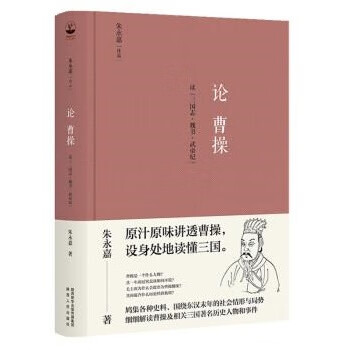 论曹操 朱永嘉 陕西人民出版社 9787224144840