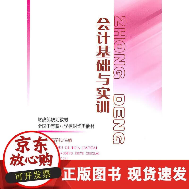 【现货】会计基础与实训