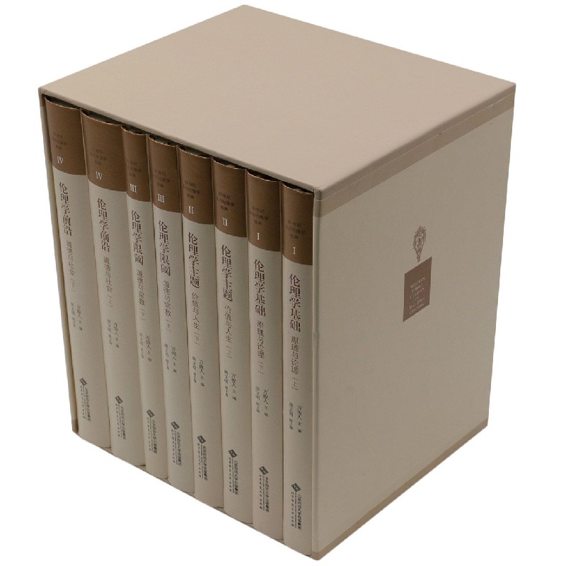 20世纪西方伦理学经典(共8册)(精)