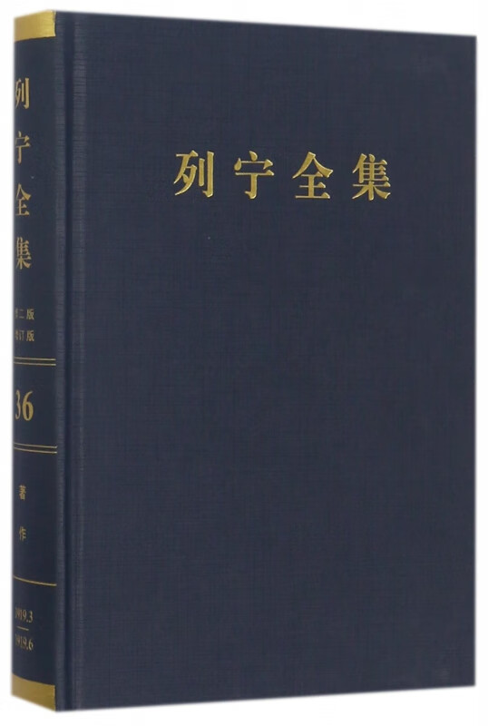 列宁全集(第36卷1919年3-6月第2版增订版)(精)