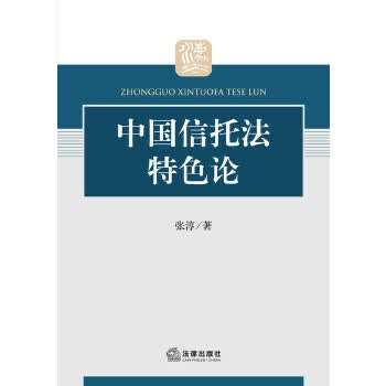 中国信托法特色论 张淳 著【书】