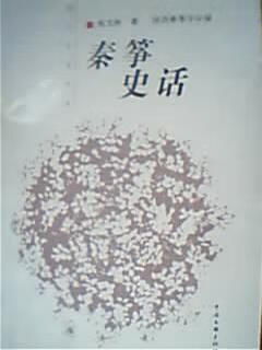 秦筝史话【好书，下单速发】