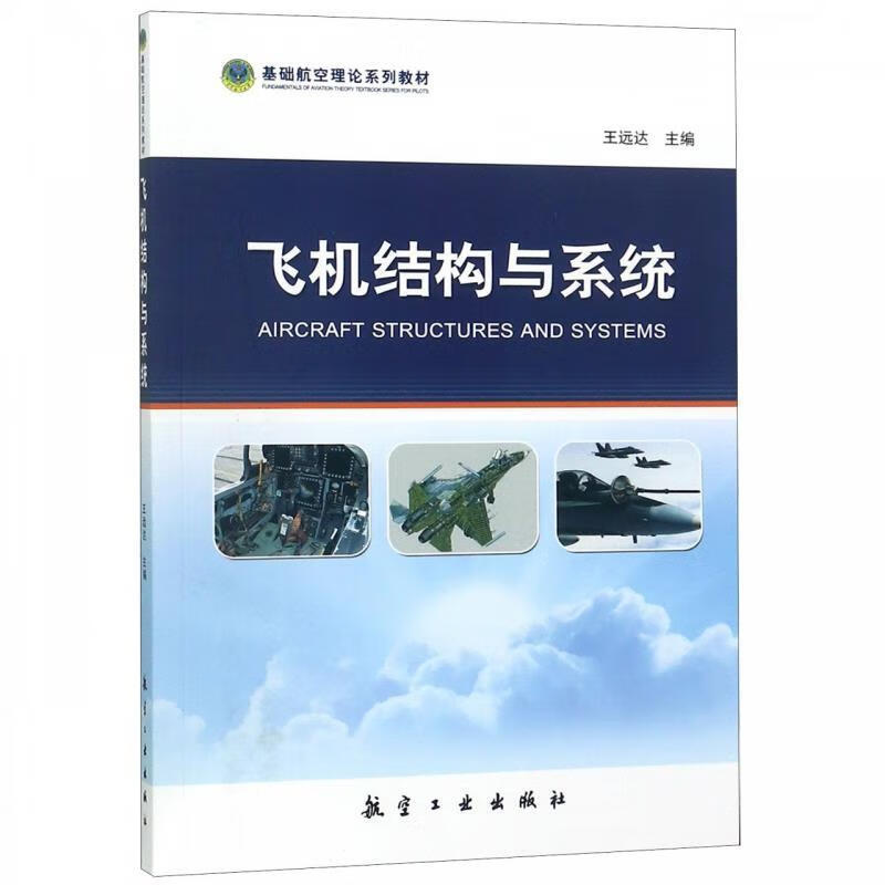 飞机结构与系统【好书，下单速发】