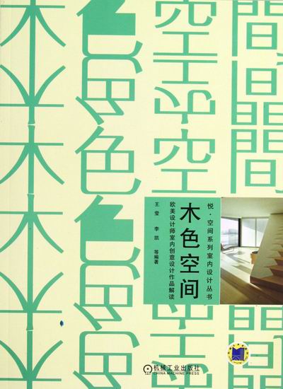 木色空间 建筑 书籍