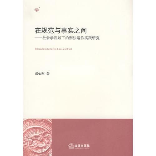 在规范与事实之间9787503687693