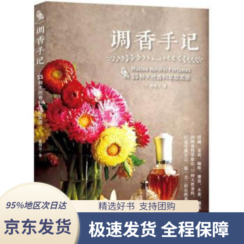 【 京东配送 支持团购】调香手记：55种天然香料萃取实录 蔡锦文 9787522202556