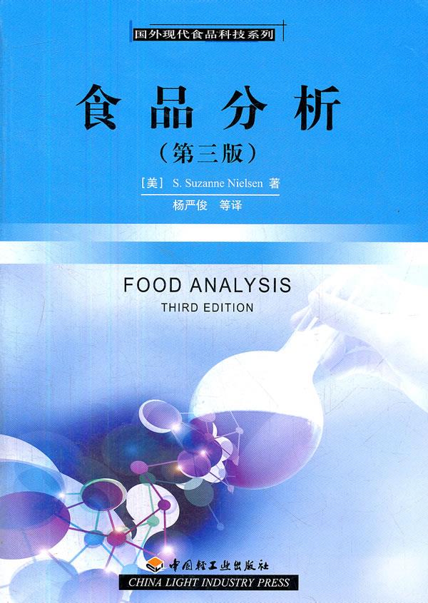 食品分析