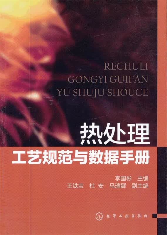 热处理工艺规范与数据手册 李国彬 编