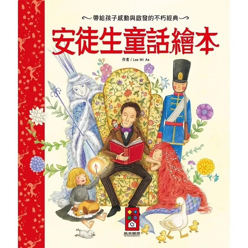预售 安徒生童话绘本新版 港台原版儿童绘本 童话寓言 7到12岁 风车出版