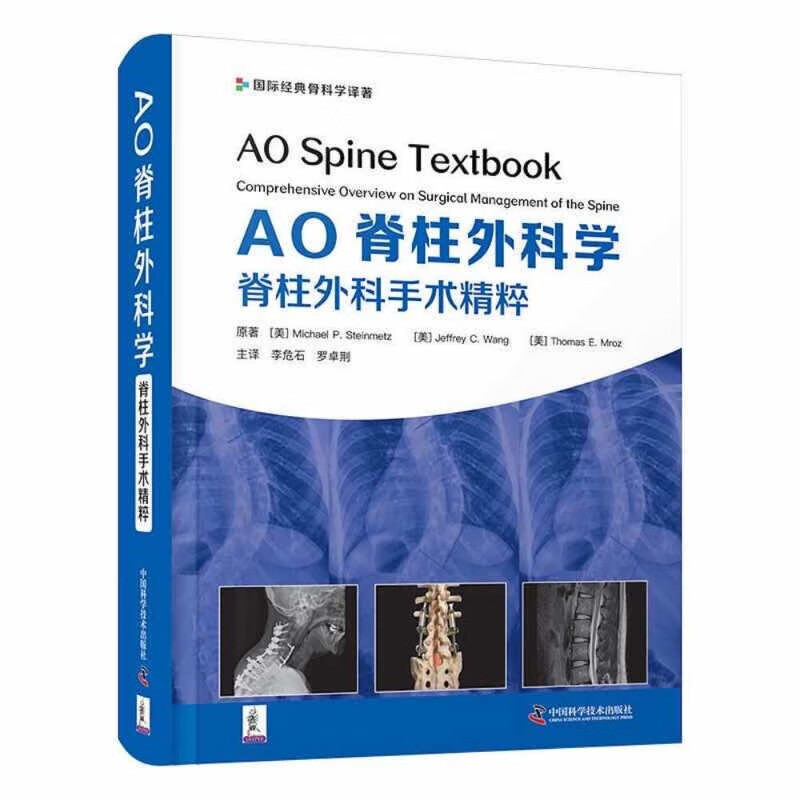 现货 AO脊柱外科学:脊柱外科手术精粹