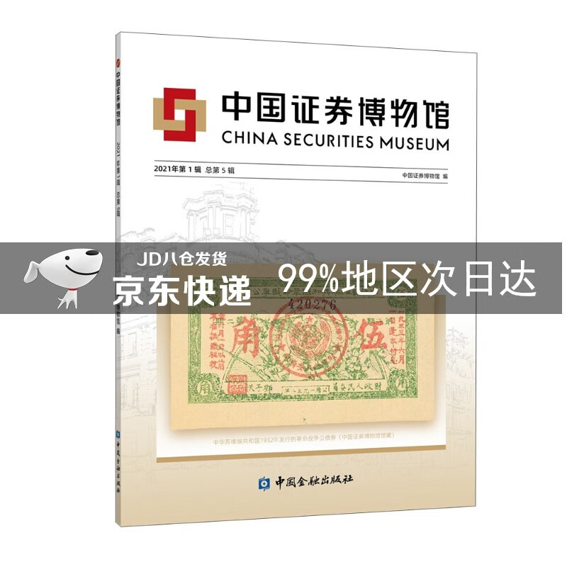 中国证券博物馆（2021年第1辑总第5辑）