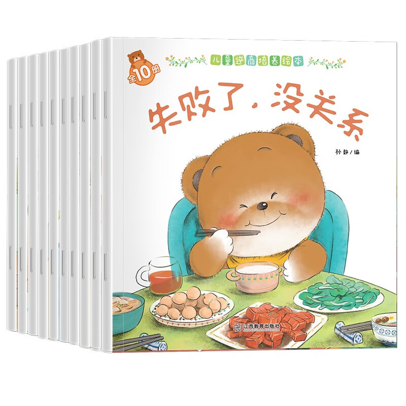 小熊第二辑-儿童逆商培养绘本全10册