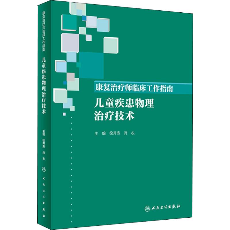 康复治疗师临床工作指南 儿童疾患物理治疗技术