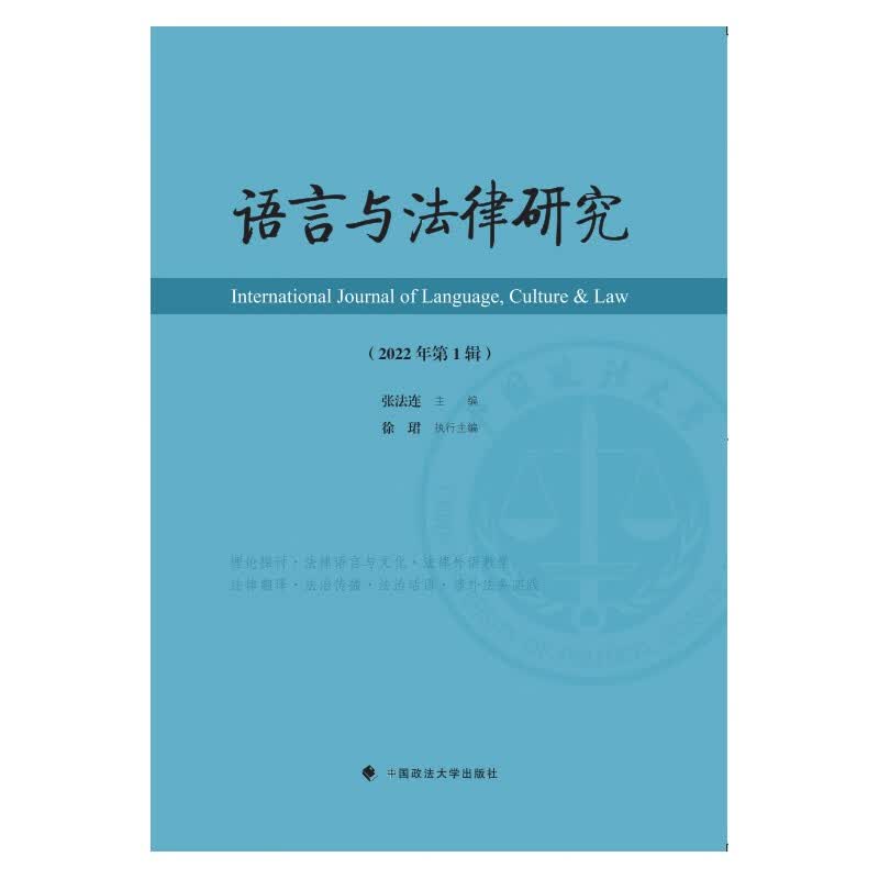 语言与法律研究（2022年第1辑） 张法连 法律语言文化研究 法学论文 中国政法大学外国语学院