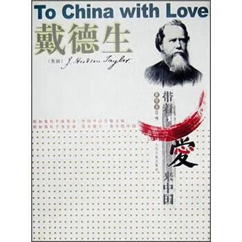 带着爱来中国 戴德生著,陆中实 译