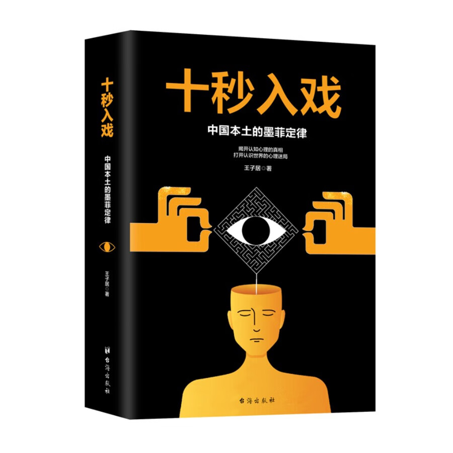 （包邮）（带）十秒入戏:中国本土的墨菲定律9787516827314