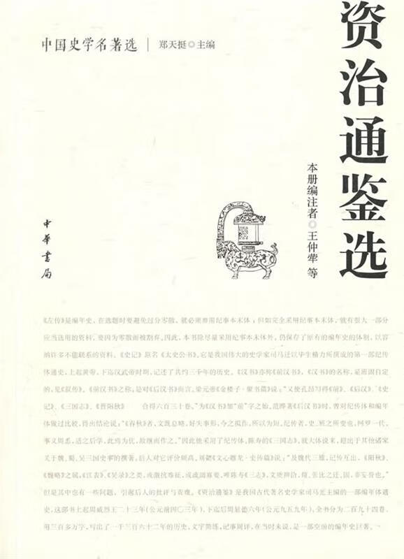 【书】中国史学名著选 资治通鉴选