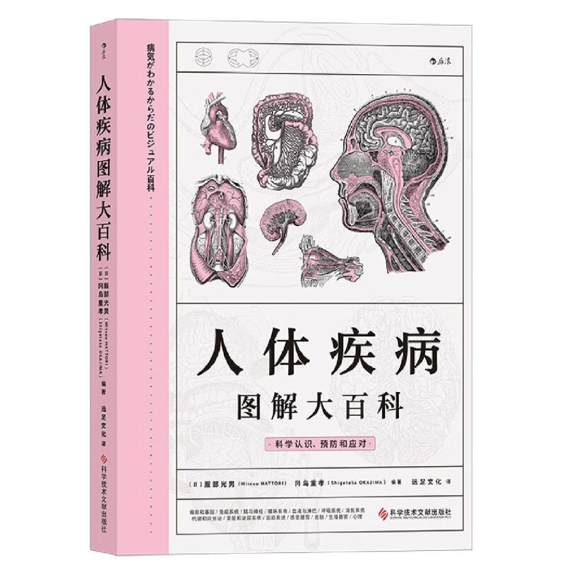 人体疾病图解大百科