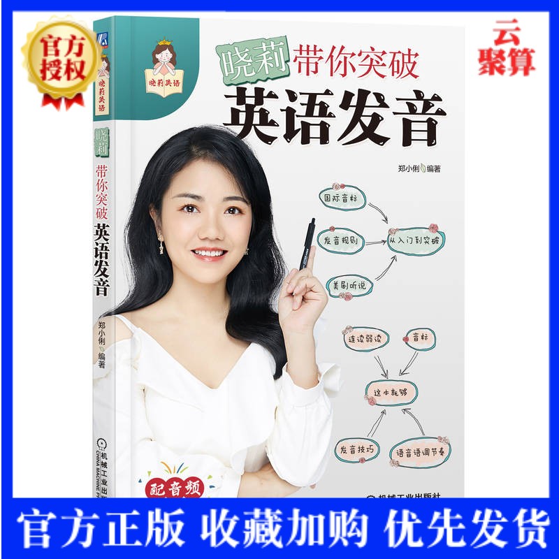 2022新书 晓莉带你突破英语发音 跟着晓莉老师 搞定英语发音 9787111708117 标准美音音频书籍