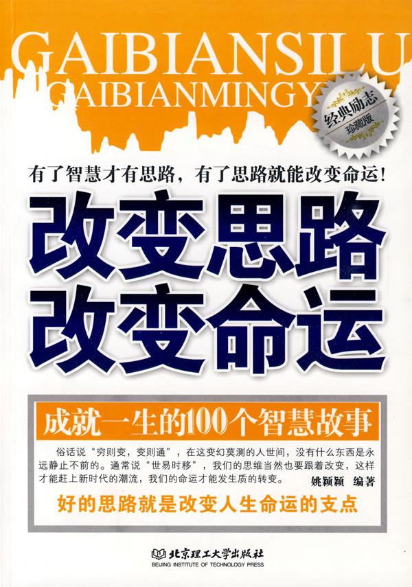 改变思路改变命运