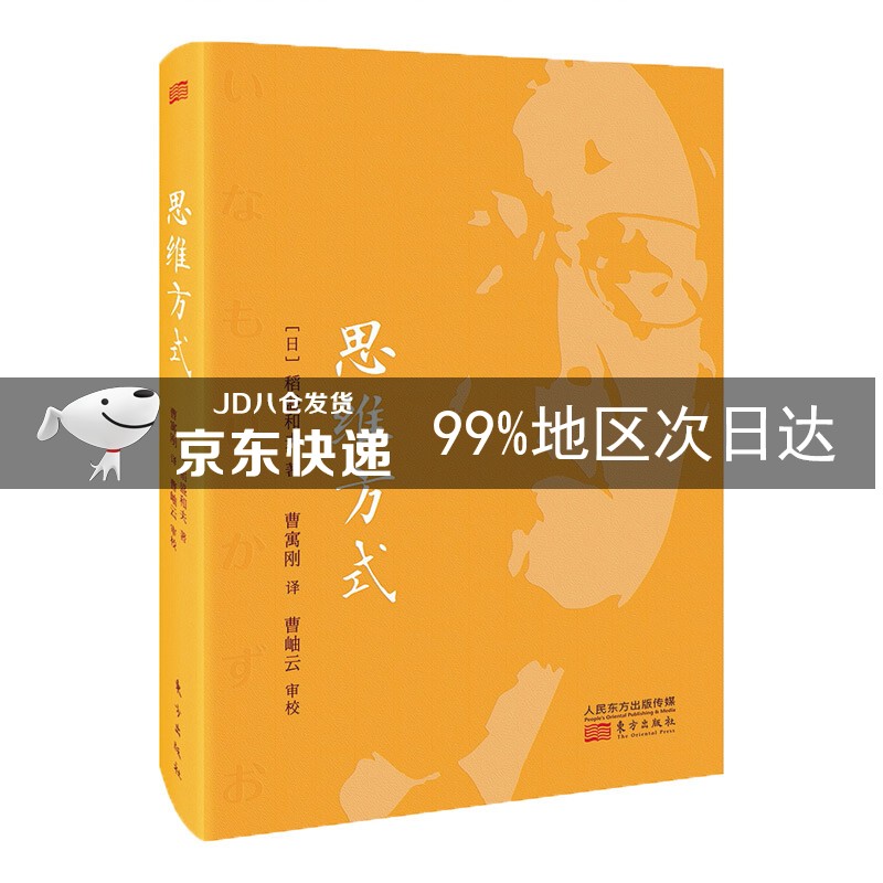 稻盛和夫：思维方式（精装版）