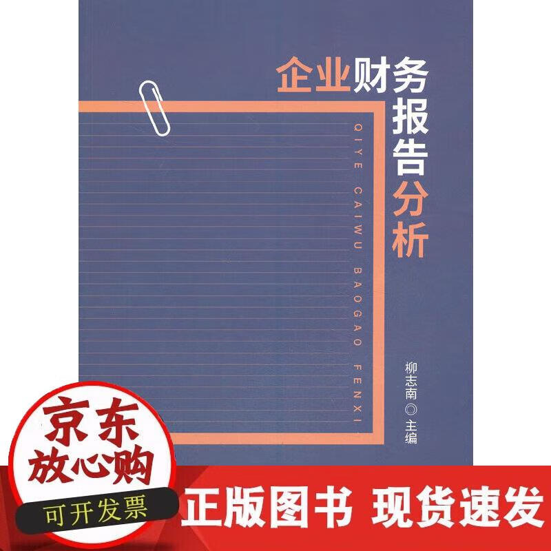【现货】企业财务报告分析