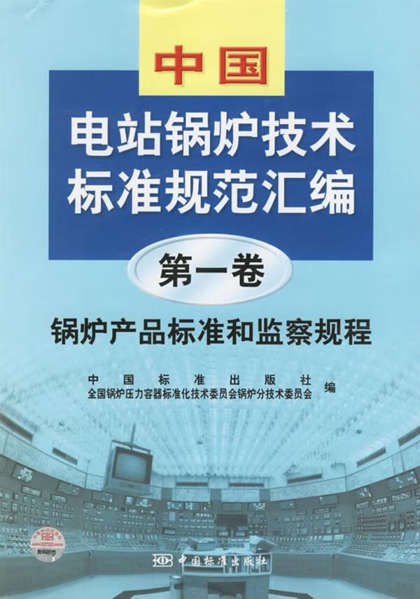 中国电站锅炉技术标准规范汇编