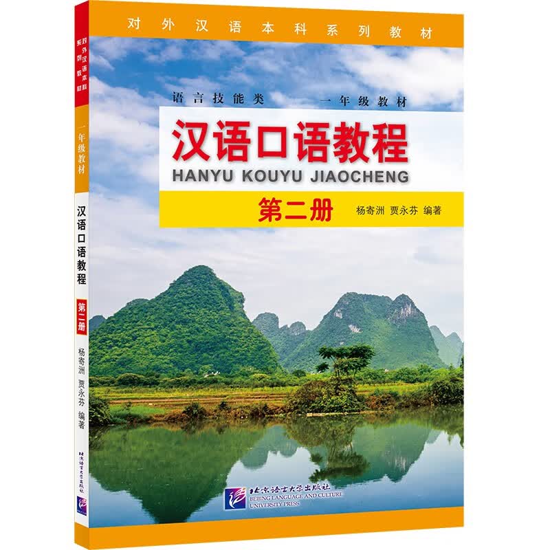 汉语口语教程2 | 本科系列 一年级