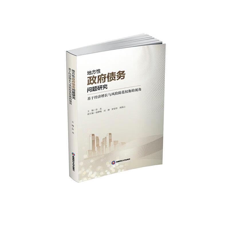 地方性政府债务问题研究:基于经济增长与风险防范权衡的视角彭龙成都西南财大出版社有限责任公司97875