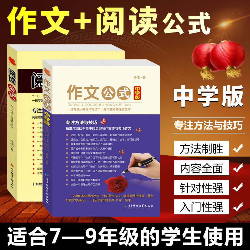 中学版作文公式和阅读公式 余地著 中学生如何提高作文写作技巧的书籍 初中高中怎样写好作文技 写好作文技