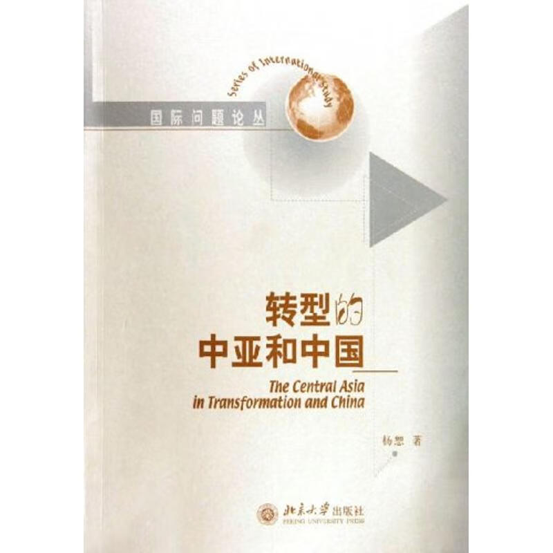 转型的中亚和中国/国际问题论丛