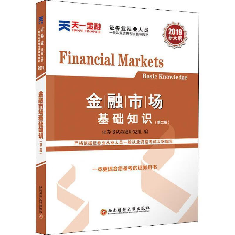 天一金融 金融市场基础知识 2019 证券考试命题研究组【书】
