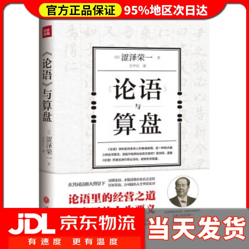 《论语》与算盘 [日]涩泽荣一 著,王中江 译 天地出版社 9787545572148