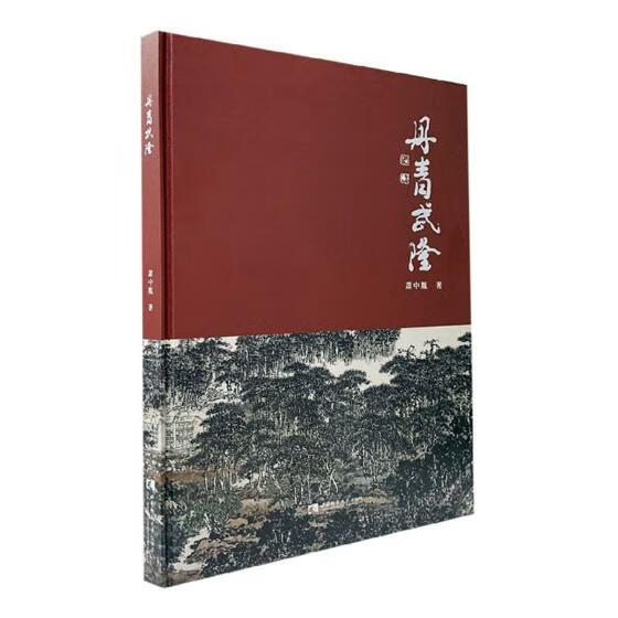 丹青武隆 绘画 书籍