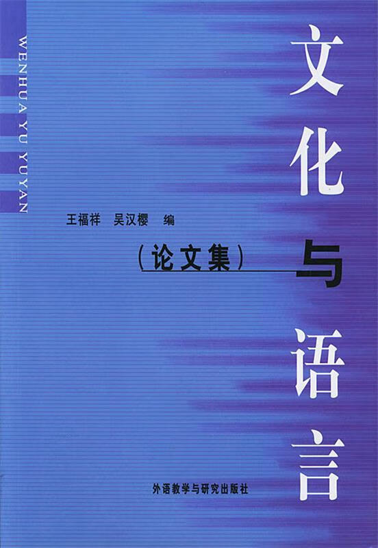 文化与语言(论文集)【特惠】