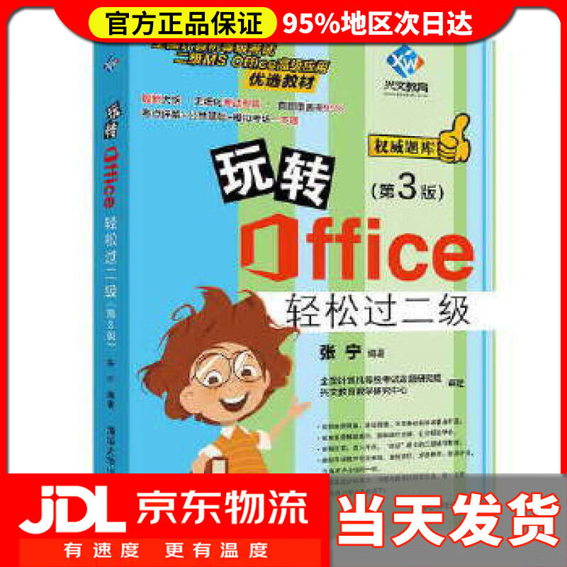 玩转Office轻松过二级 张宁 清华大学出版社 9787302516675