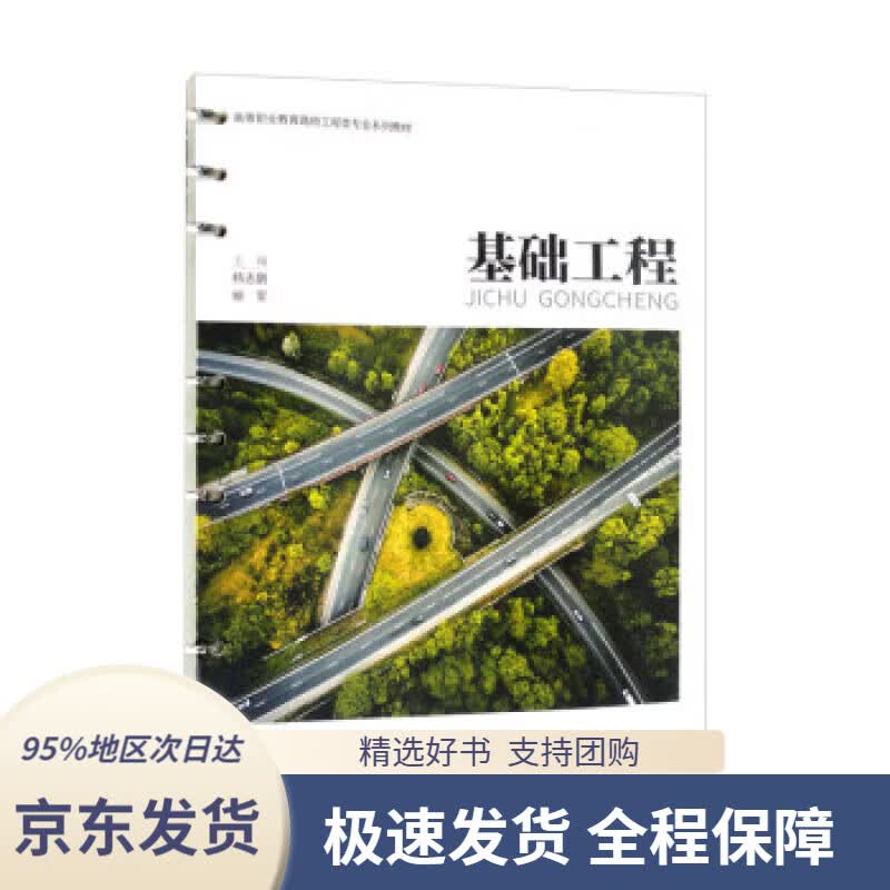 【 京东配送 支持团购】基础工程