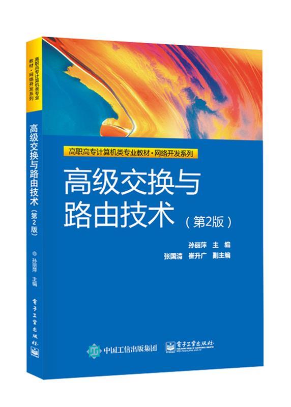 高级交换与路由技术