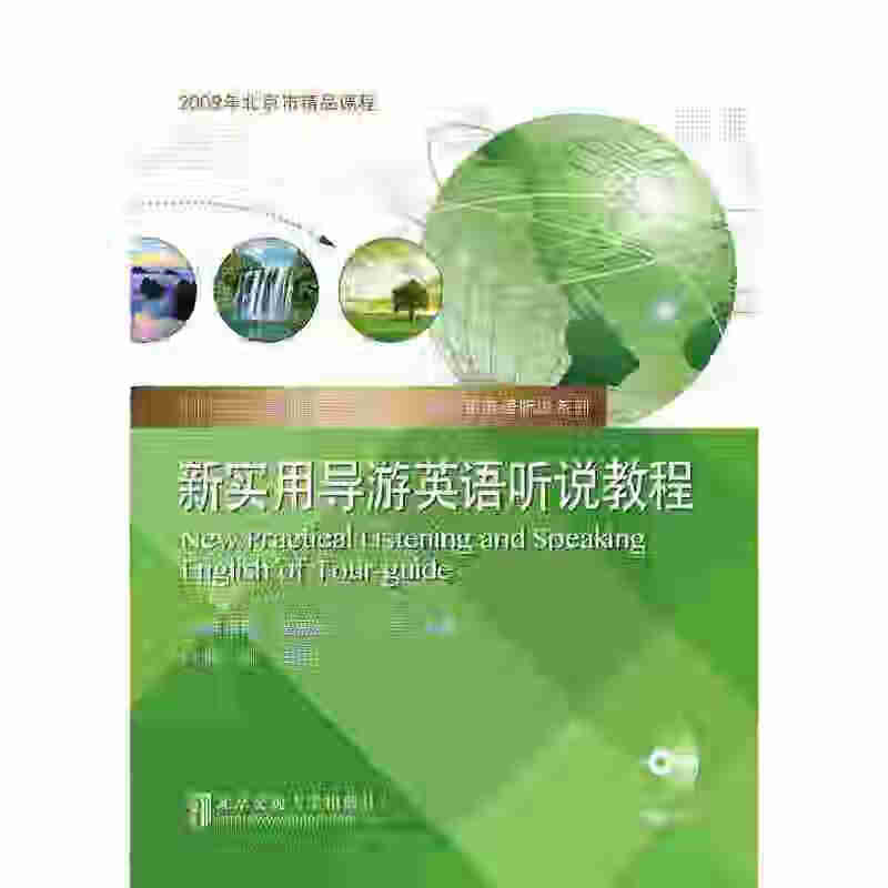 【现货】新实用导游英语听说教程