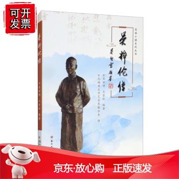 吴粹伦传 9787567235908
