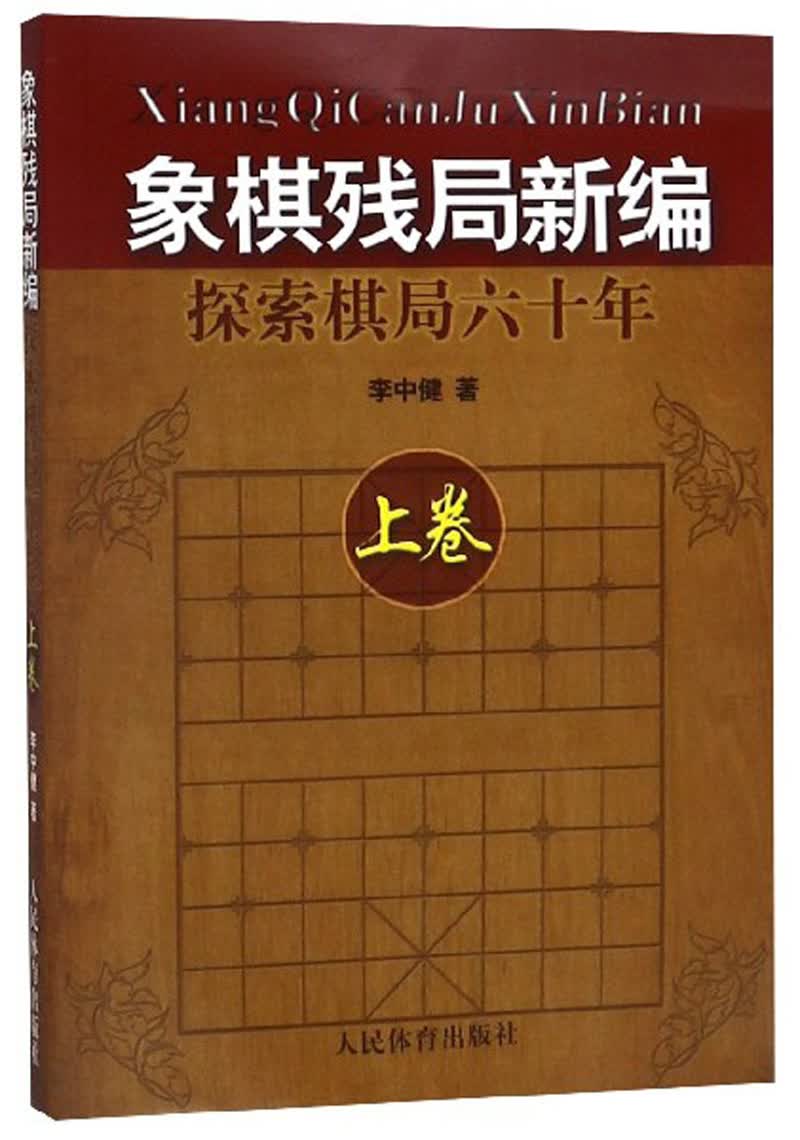 象棋残局新编：探索棋局六十年（上卷）
