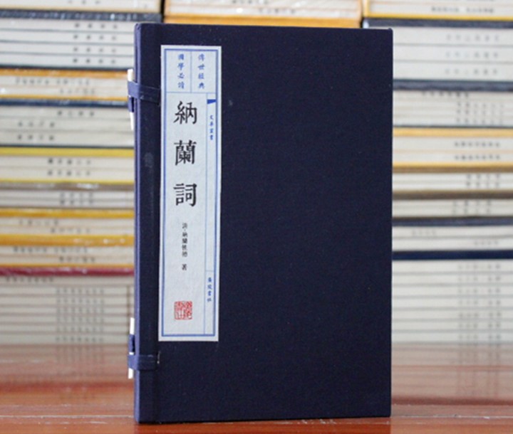 纳兰词上下两册 纳兰性德著 纳兰容若203首词集 宣纸线装书 繁体竖排大字版画双色印刷古籍广陵书社 广陵书社