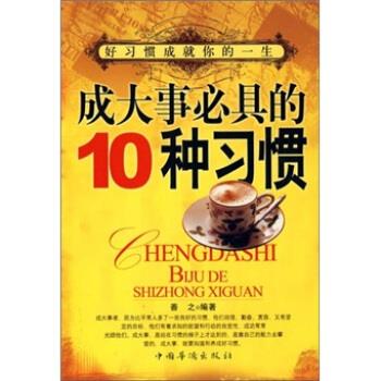 成大事必具的10种习惯 善之【书】