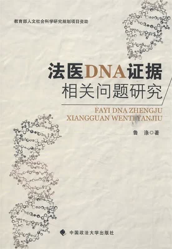 法医DNA证据相关问题研究 鲁涤著