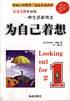 为自己着想 [美]罗伯特.林格著李 译