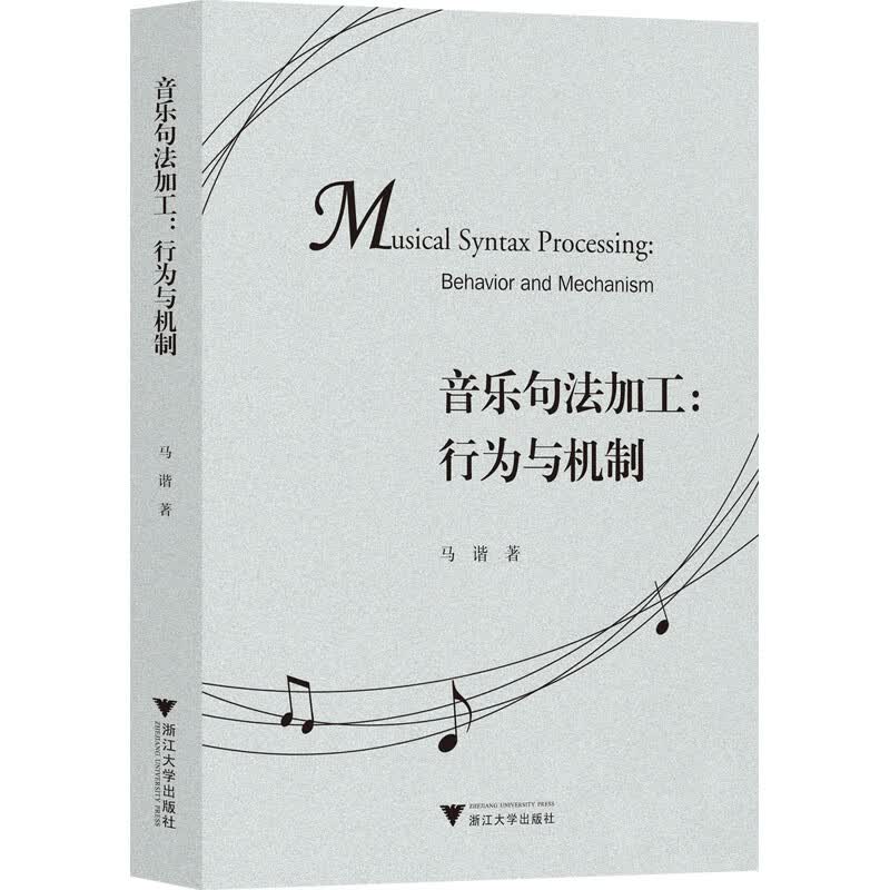音乐句法加工:行为与机制 图书