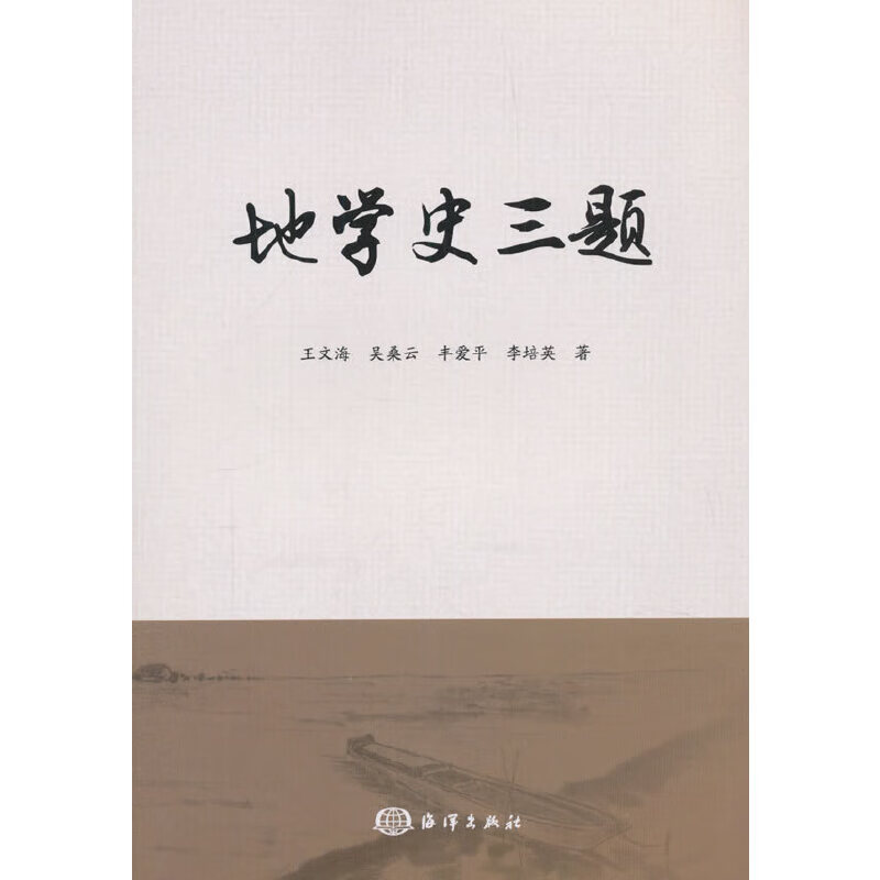 地学史三题