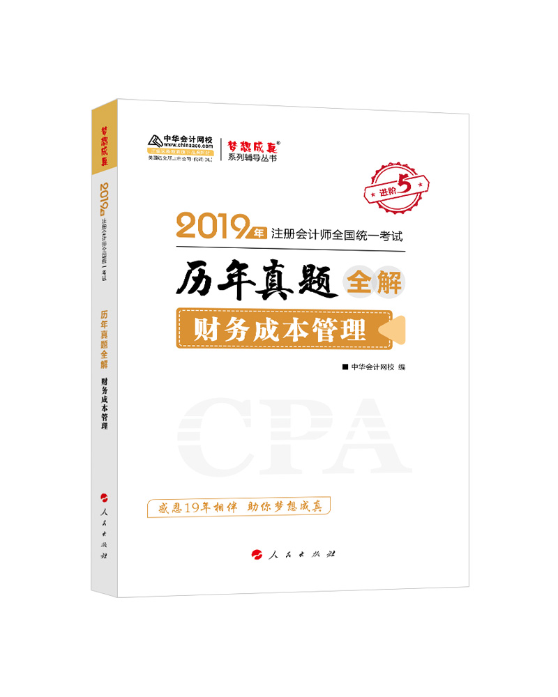 备考2020注册会计师2019教材辅导 注会CPA2019 中华会计网校 财务成本管理 辅导书历年真题全解 备考学习题库过关中华会计网校 梦