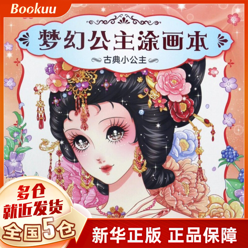 古典小公主/梦幻公主涂画本