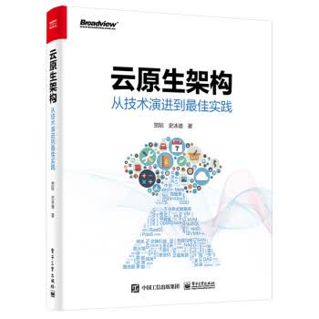 现货:云原生架构从技术演进到佳实践 9787121421273 电子工业出版社 贺阮,史冰迪